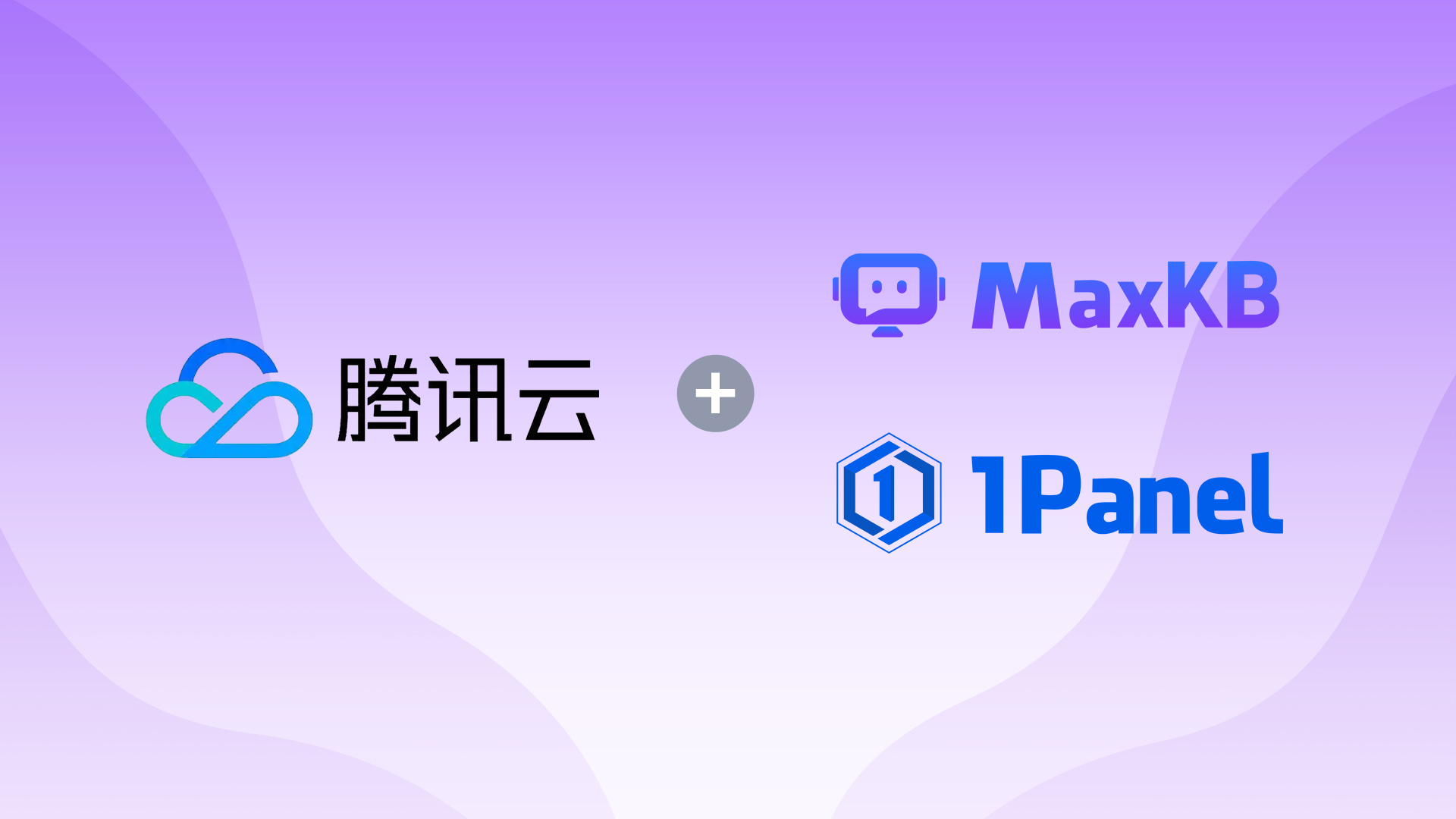 飞致云旗下开源软件MaxKB和1Panel上架至腾讯千帆云市场 - 技术博客 – FIT2CLOUD 飞致云