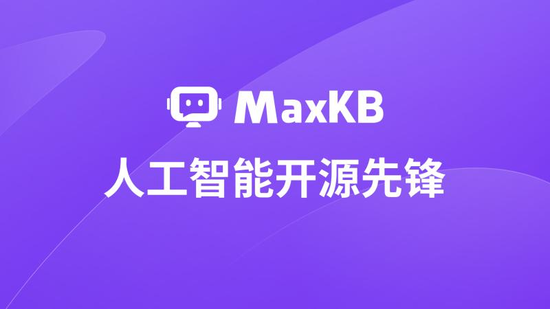 MaxKB - 技术博客 – FIT2CLOUD 飞致云