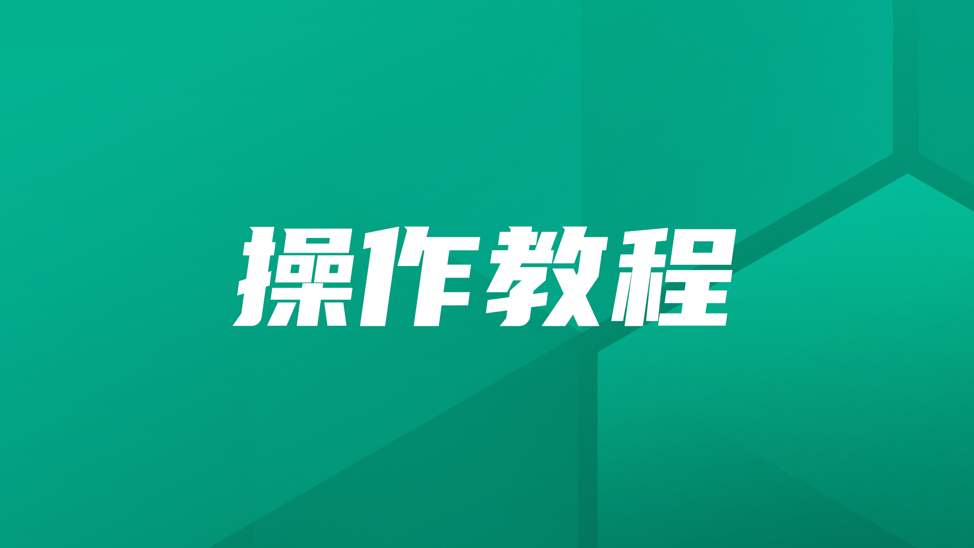 操作教程｜JumpServer搭载RD Client App，让你的移动办公更轻松 - 技术博客 – FIT2CLOUD 飞致云