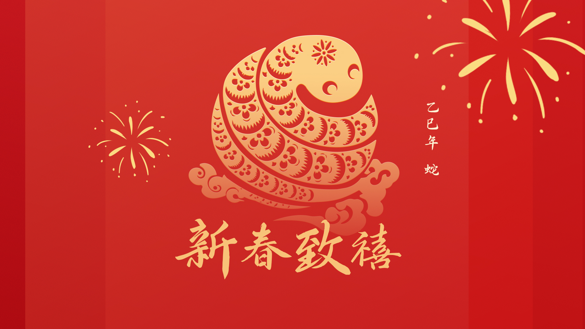 飞致云恭祝您新春快乐！ - 技术博客 – FIT2CLOUD 飞致云