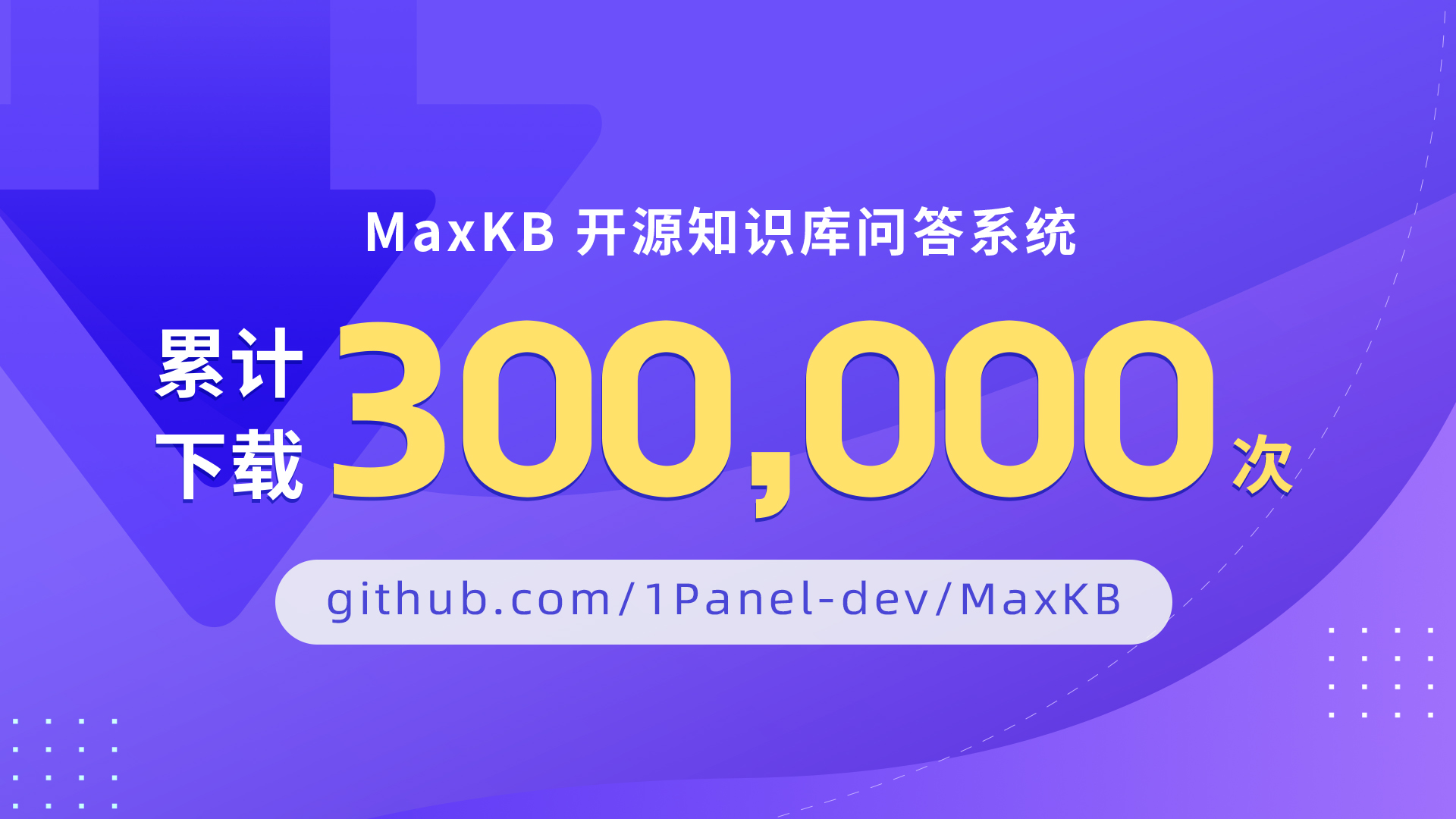 MaxKB开源知识库问答系统累计下载数量超过300,000次！ - 技术博客 – FIT2CLOUD 飞致云