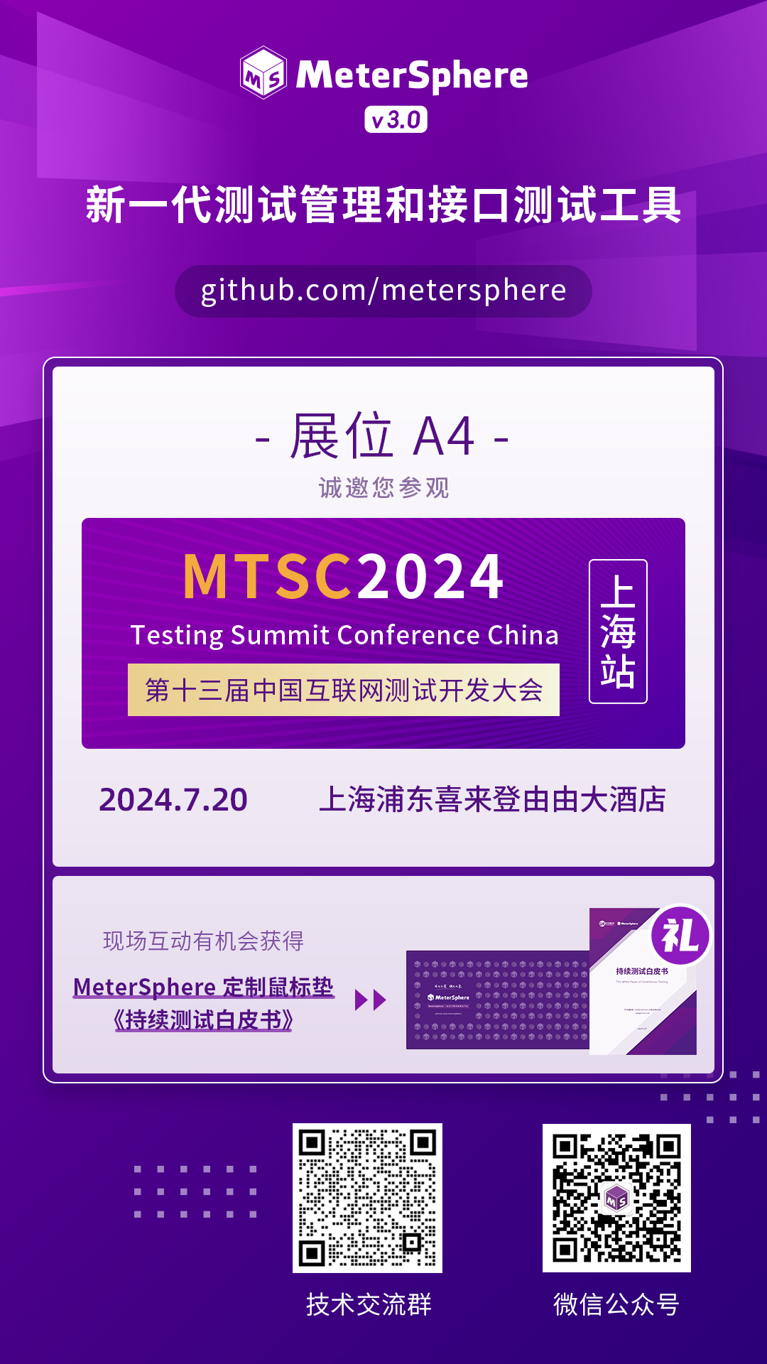 MTSC 2024 上海站，MeterSphere与您不见不散！ - 技术博客 – FIT2CLOUD 飞致云