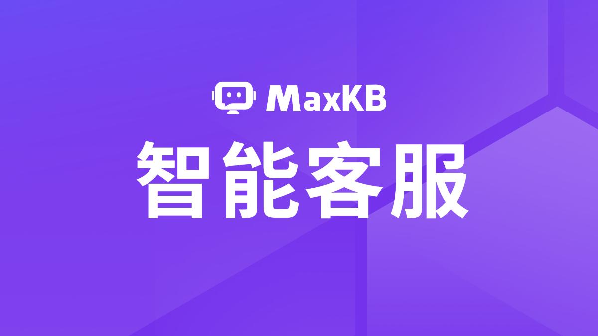 MaxKB - 技术博客 – FIT2CLOUD 飞致云