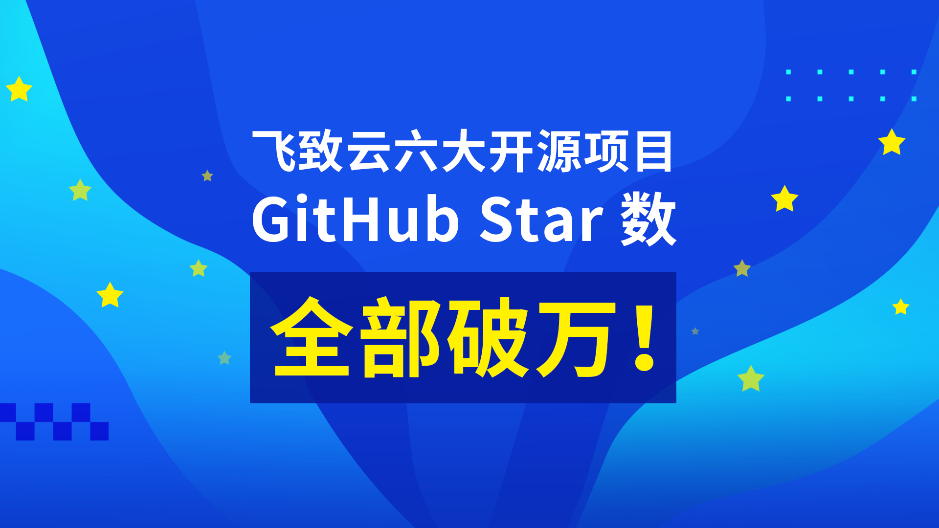 里程碑｜飞致云旗下六大开源项目GitHub Star数全部破万！ - 技术博客 – FIT2CLOUD 飞致云