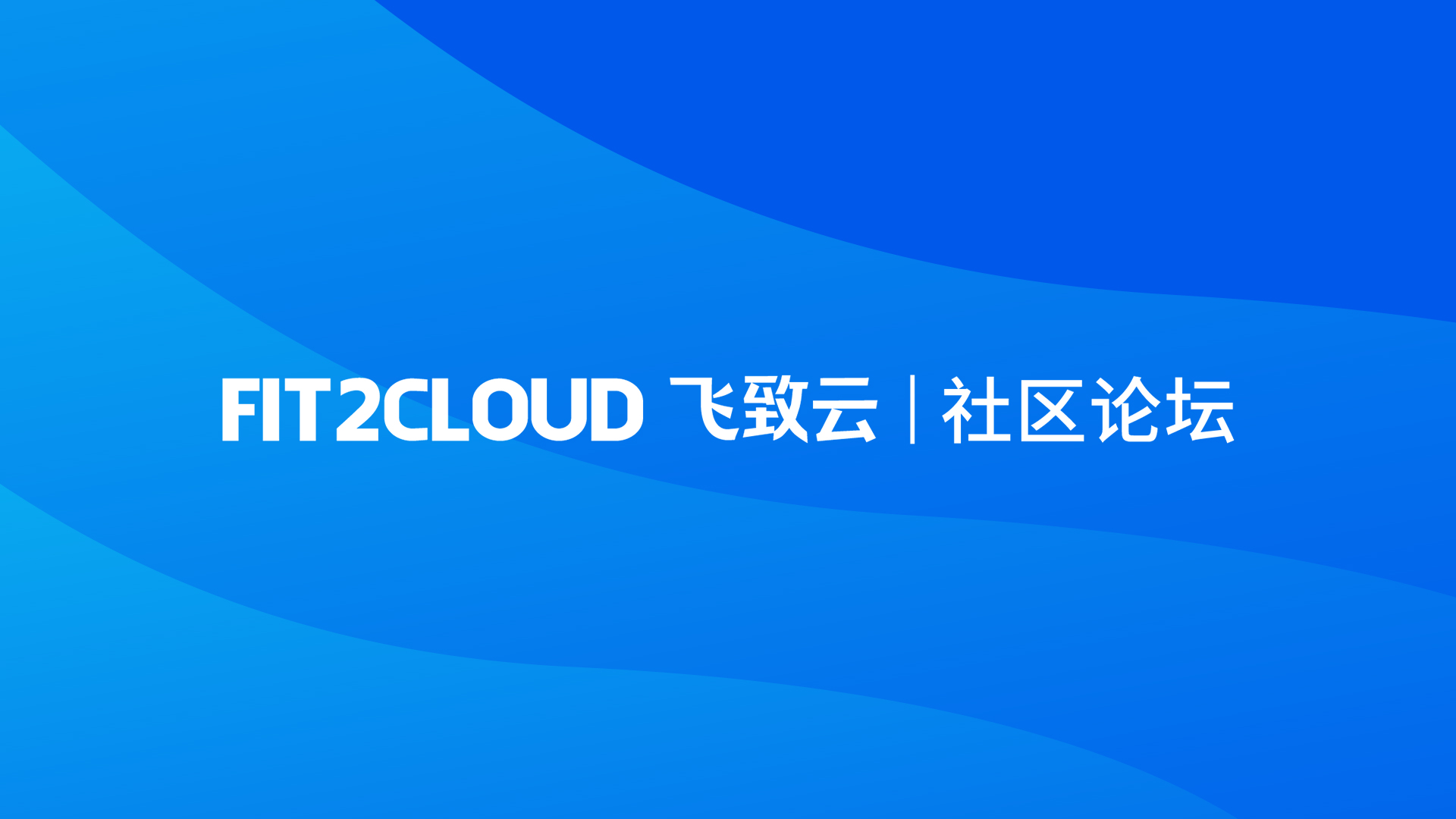公司新闻 - 技术博客 – FIT2CLOUD 飞致云