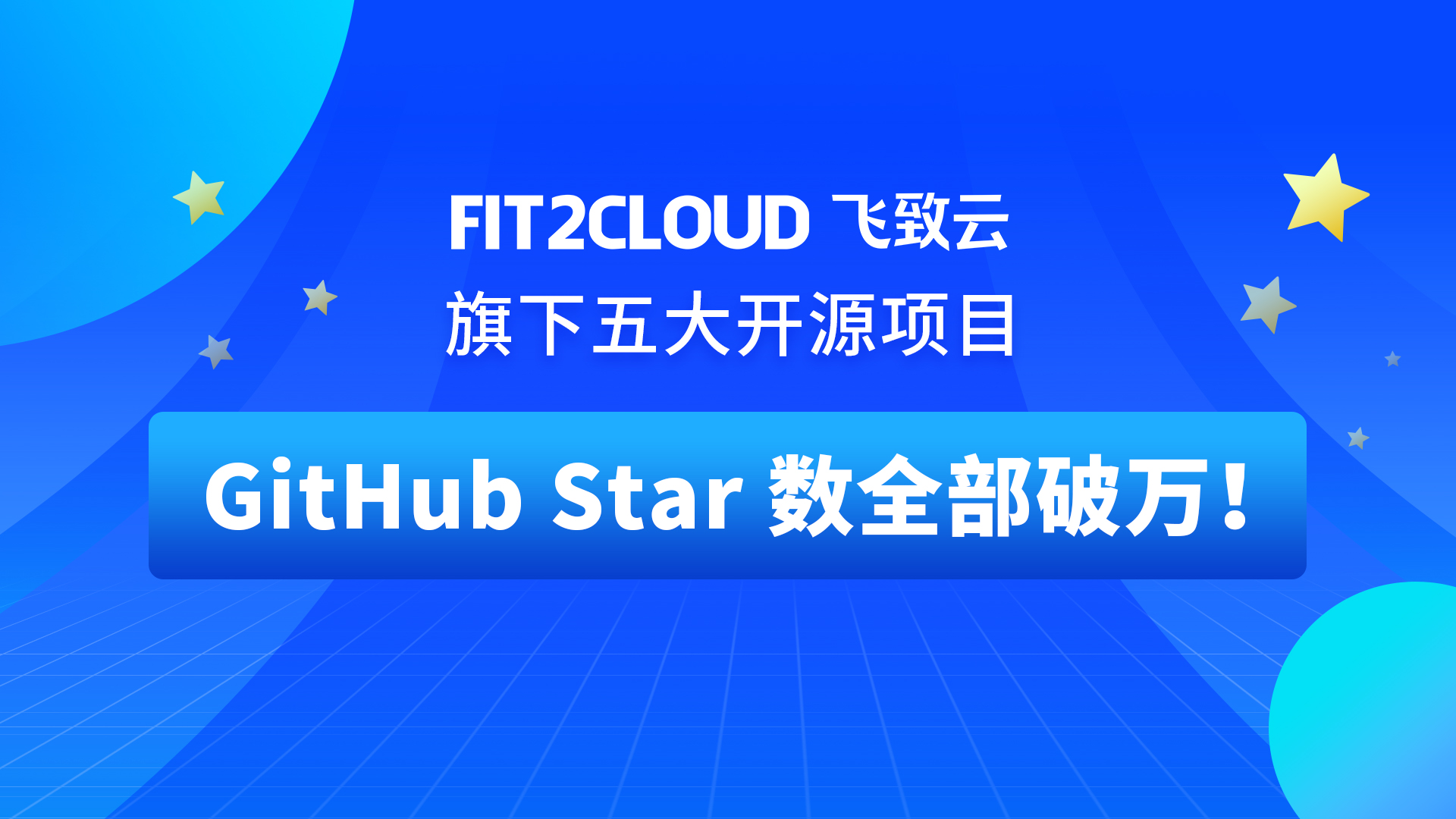 技术博客 – FIT2CLOUD 飞致云