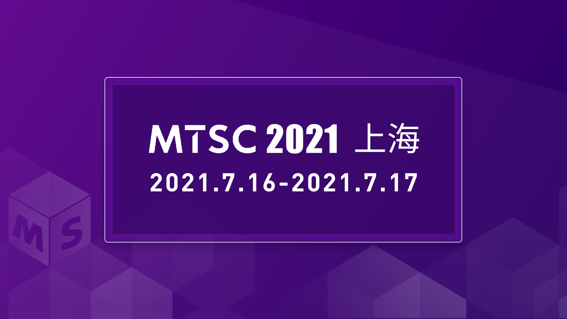 MTSC 2021 上海站，不见不散！ - 技术博客 – FIT2CLOUD 飞致云