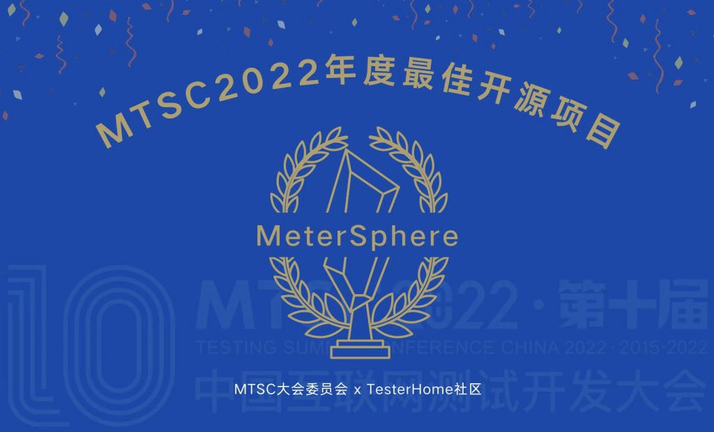 MeterSphere开源持续测试平台入选“MTSC 2022年度最佳开源项目” - 技术博客 – FIT2CLOUD 飞致云